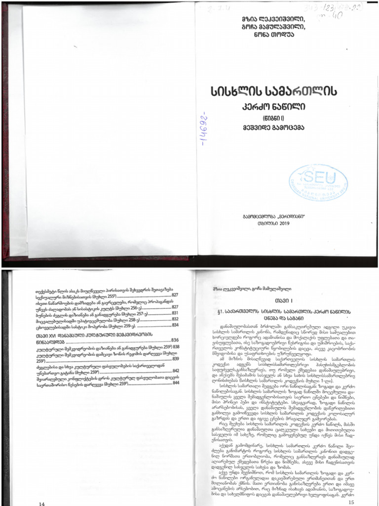 სისხლის სამართლის კერძო ნაწილი წიგნი I ლეკვეიშვილი მ მამულაშვილი გ