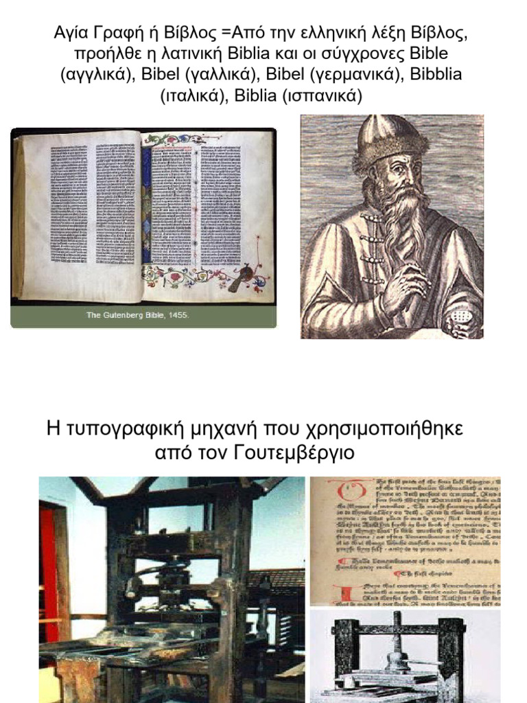 Θεματική ενότητα Α ΑΓΙΑ ΓΡΑΦΗ | PDF