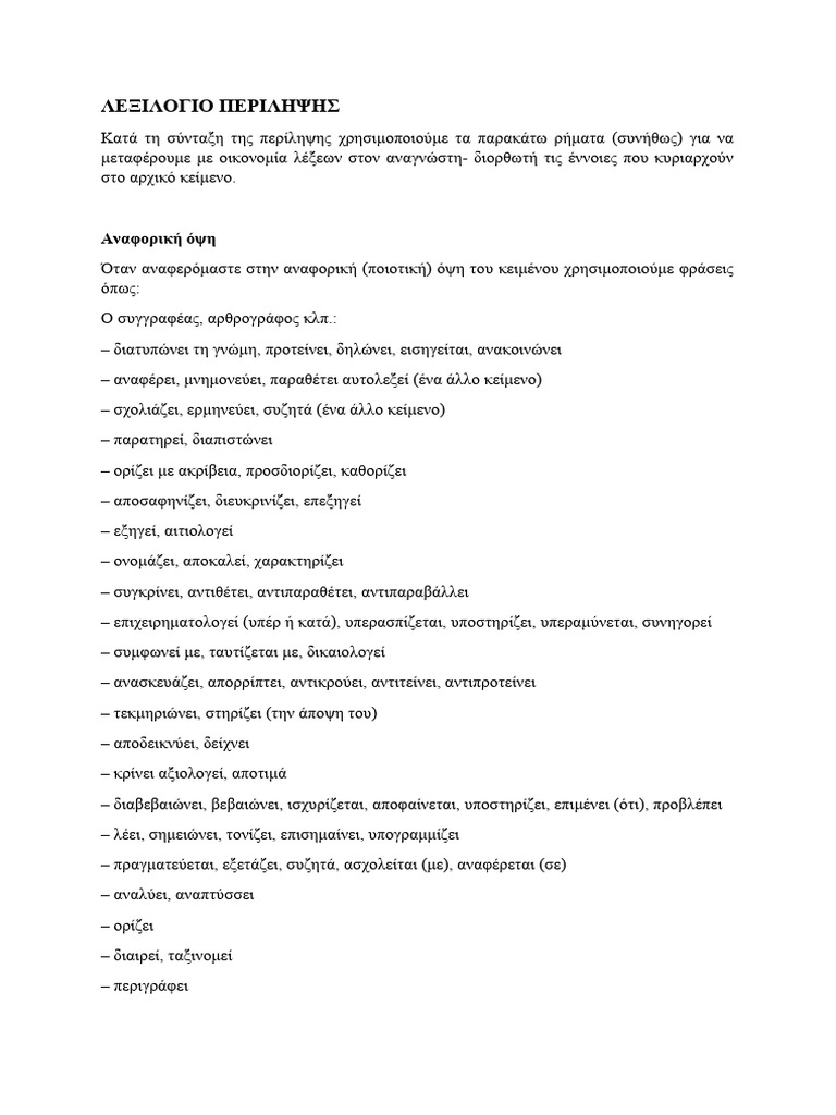 ΛΕΞΙΛΟΓΙΟ ΠΕΡΙΛΗΨΗΣ | PDF