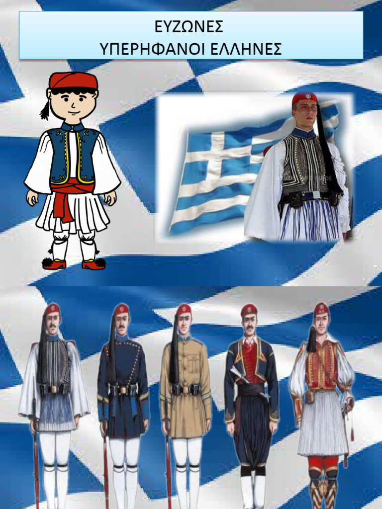 ΣΤΟΛΗ ΕΥΖΩΝΩΝ | PDF
