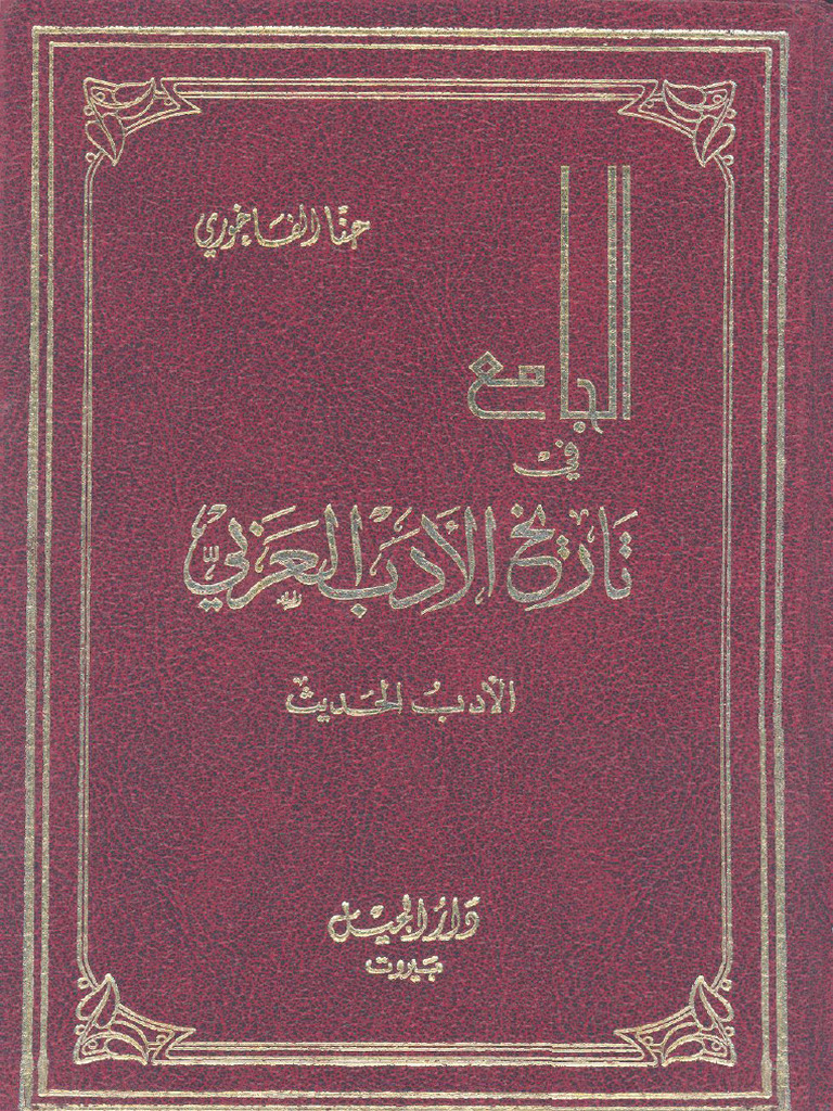 Hanna Fakhury. Tarikh Ada Araby Al-Hadis .Adab PDF | PDF