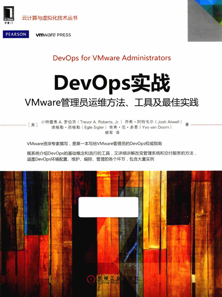 《DevOps实战 VMWARE管理员运维方法、工具及最佳实践》 | PDF