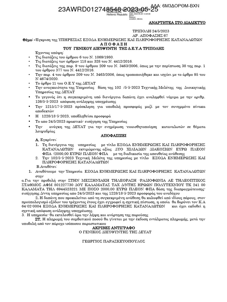 ΔΕΥΑΤ Αποφαση αναθεσης | PDF