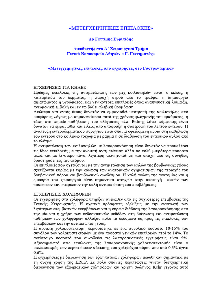 d 1 Μετεγχειρητικεσ Επιπλοκεσ | PDF