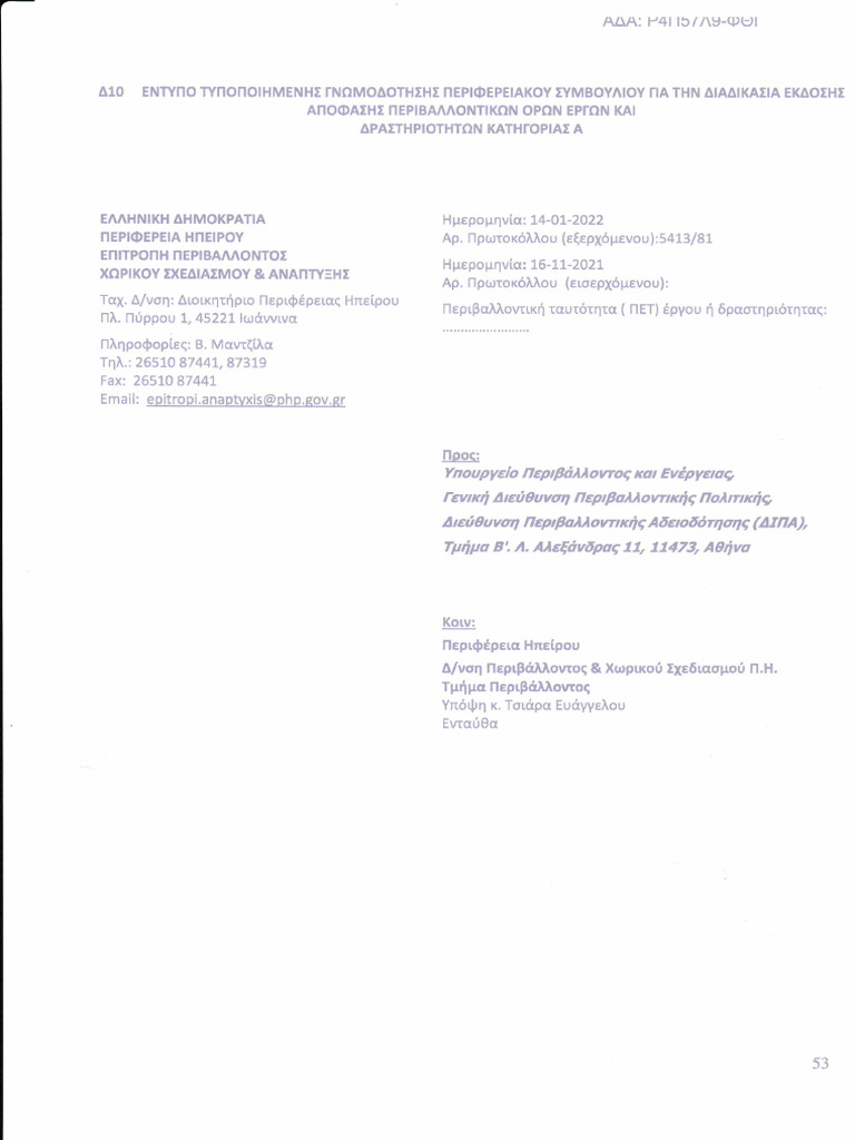 ΑΠΟΦΑΣΗ ΠΕΡΙΦΕΡΕΙΑΣ ΗΠΕΙΡΟΥ ΓΙΑ ΥΔΡΟΗΛΕΚΤΡΙΚΟ ΑΥΛΑΚΙΟΥ1 | PDF