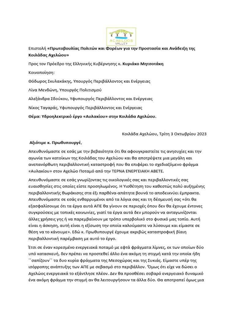 ΕΠΙΣΤΟΛΗ ΠΡΟΣ ΠΡΩΘΥΠΟΥΡΓΟ ΓΙΑ ΥΔΡΟΗΛΕΚΤΡΙΚΟ ΕΡΓΟ ΑΥΛΑΚΙΟΥ ΣΤΗΝ ΚΟΙΛΔΑ ...