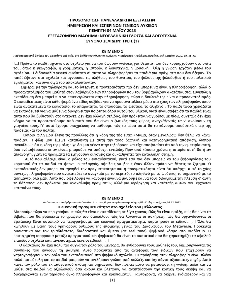 ΠΡΟΣΟΜΟΙΩΣΗ Γ΄ΛΥΚΕΙΟΥ, 2023 | PDF