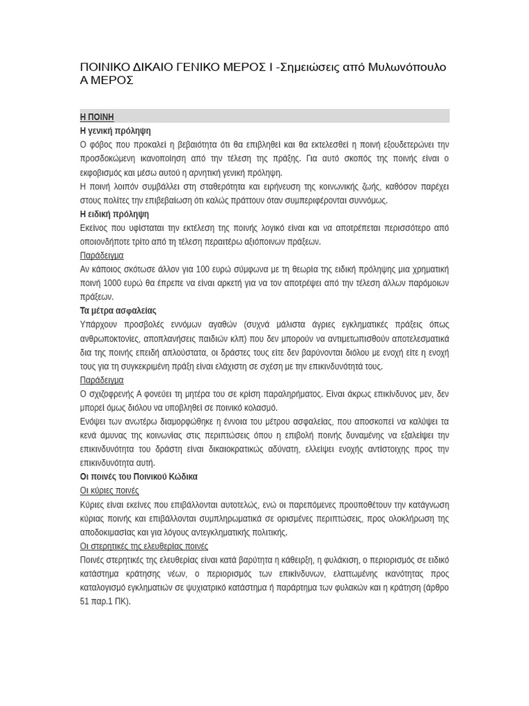 ΠΟΙΝΙΚΟ ΜΥΛΩΝΟΠΟΥΛΟΣ | PDF