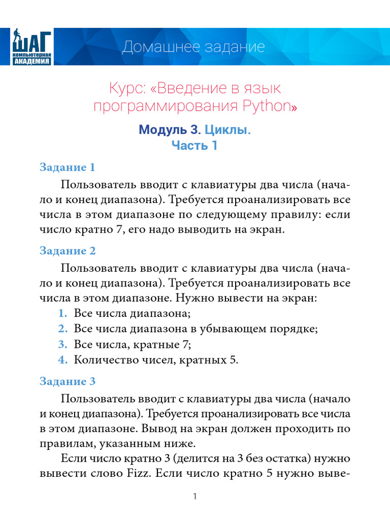 Python DZ Modul 03 Cikly C 1 | PDF