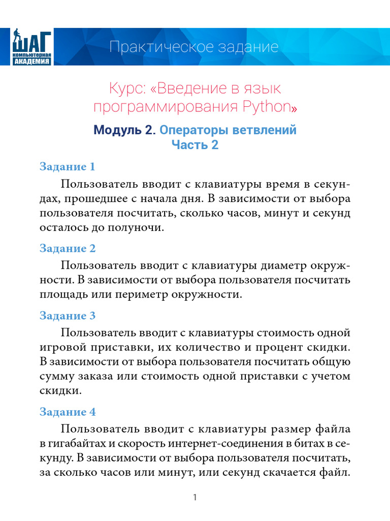 Python PZ Modul 02 Operatory Vetvlenij C 2 | PDF