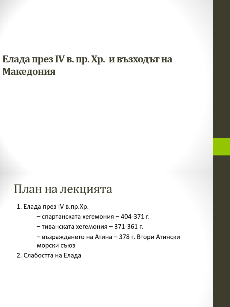 10-Greece in 4 cBC, 12-Macedonia | PDF