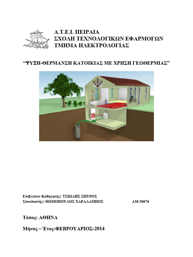 ΨΥΞΗ-ΘΕΡΜΑΝΣΗ ΚΑΤΟΙΚΙΑΣ ΜΕ ΧΡΗΣΗ ΓΕΩΘΕΡΜΙΑΣ | PDF