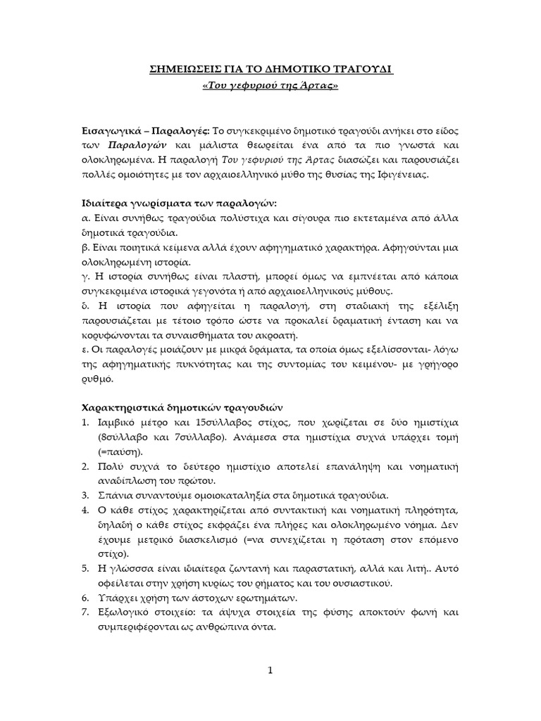 1. Του γεφυριού της Άρτας, Ανάλυση - Σημειώσεις | PDF