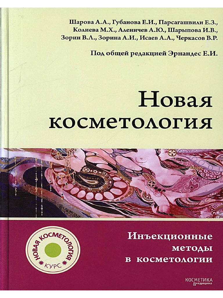 Эрнандес Е.И. (Под Общ. Ред.) - Новая Косметология. Инъекционные Методы ...