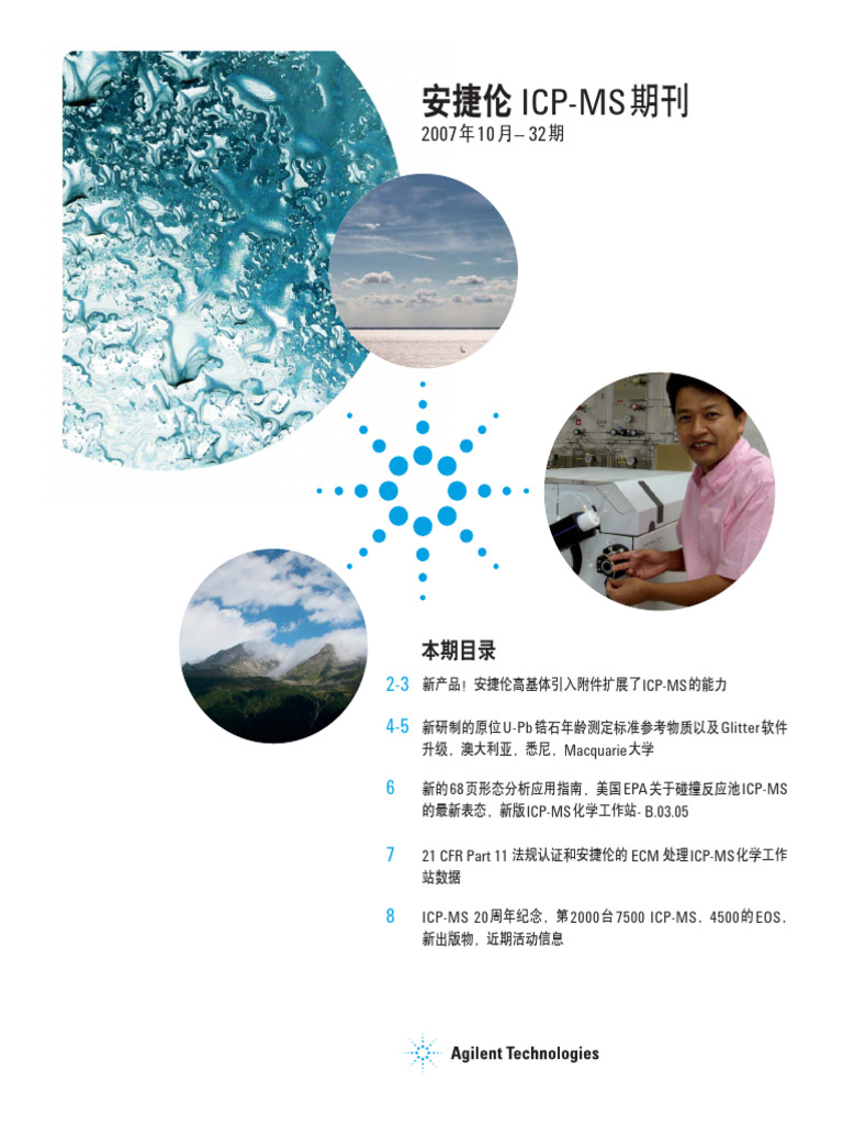 安捷伦 ICP-MS期刊 | PDF