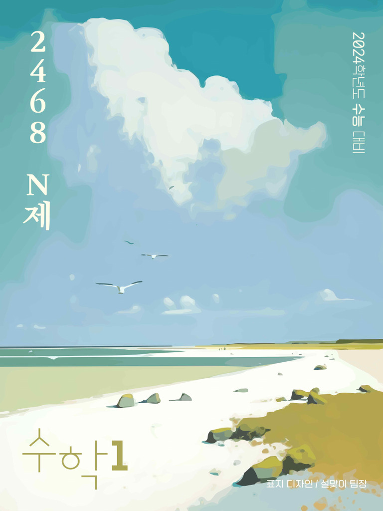 2468 n제 (수1) | PDF