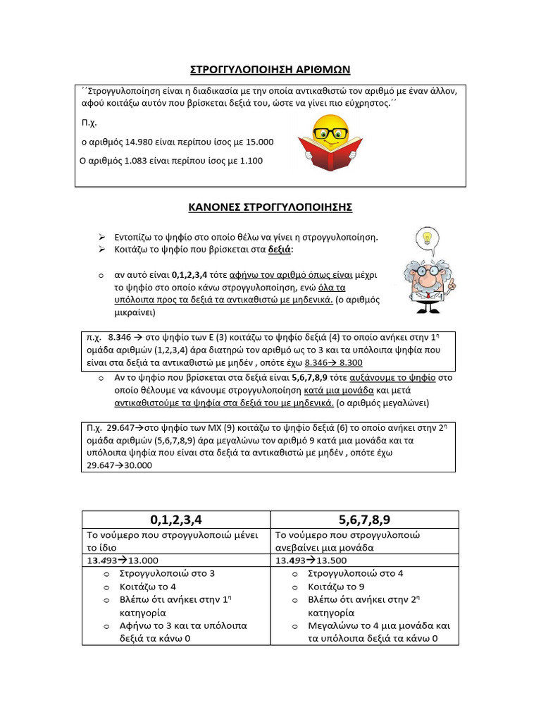 7.ΣΤΡΟΓΓΥΛΟΠΟΙΗΣΗ ΑΡΙΘΜΩΝ | PDF