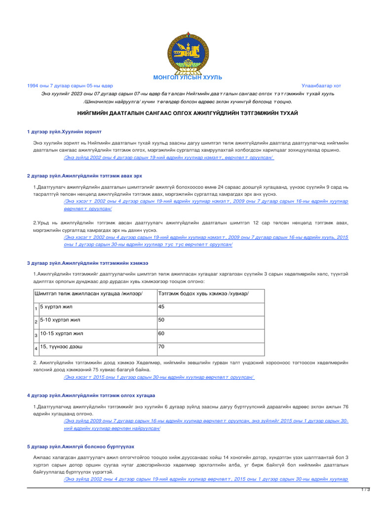Legalinfo Mn НИЙГМИЙН ДААТГАЛЫН САНГААС ОЛГОХ АЖИЛГҮЙДЛИЙН ТЭТГЭМЖИЙН ТУХАЙ Pdf