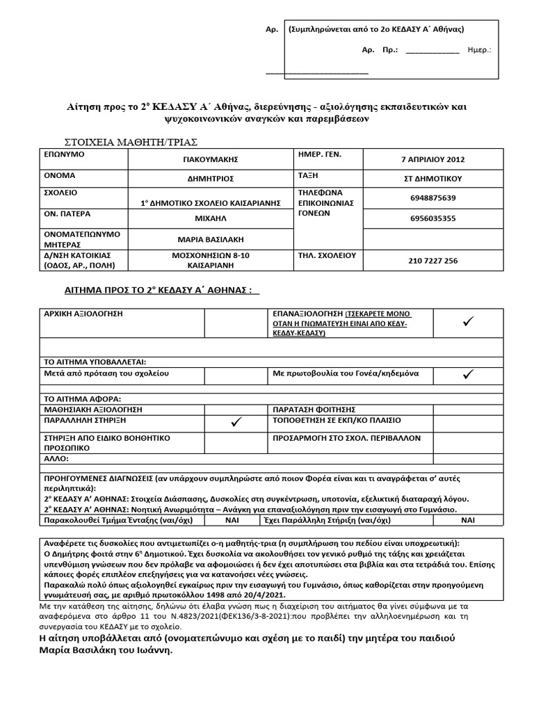 ΠΡΟΤΥΠΟ ΑΙΤΗΣΕΩΝ ΚΕΔΑΣΥ 2 | PDF