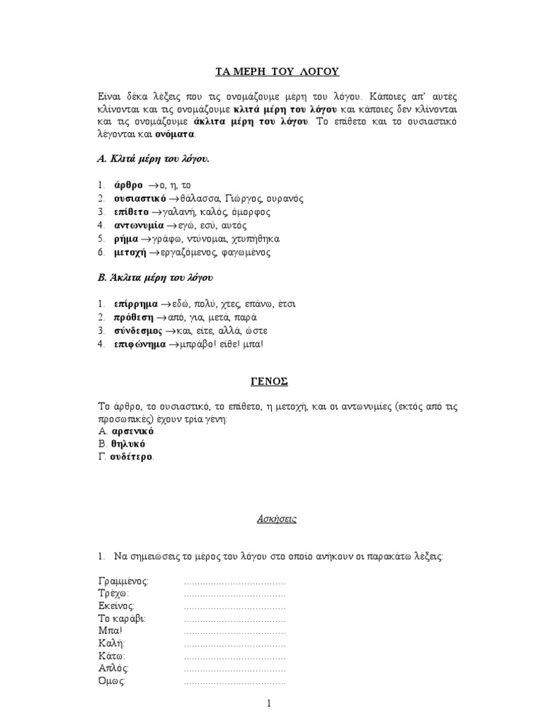 ΤΑ ΜΕΡΗ ΤΟΥ ΛΟΓΟΥ | PDF