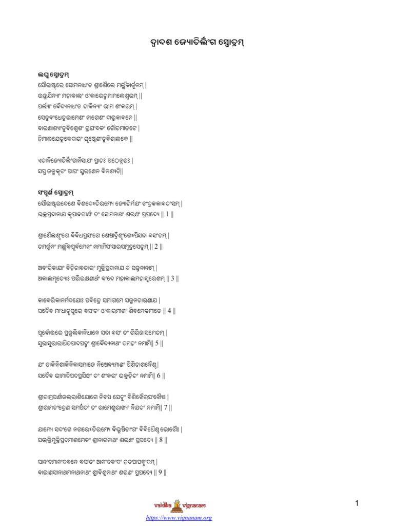 Dwadasa Jyotirlinga Stotram Oriya | PDF