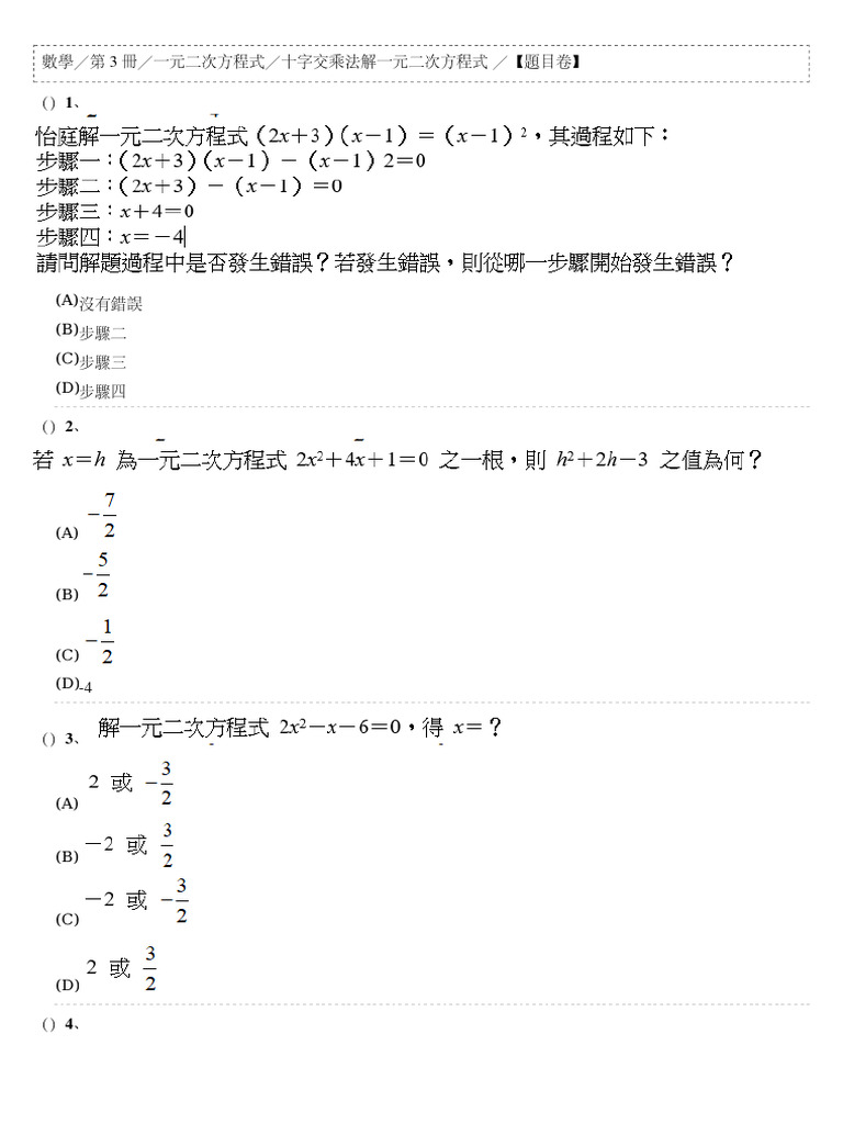 數學第三冊 一元二次方程式 十字交乘法解一元二次方程式 題目卷 Pdf