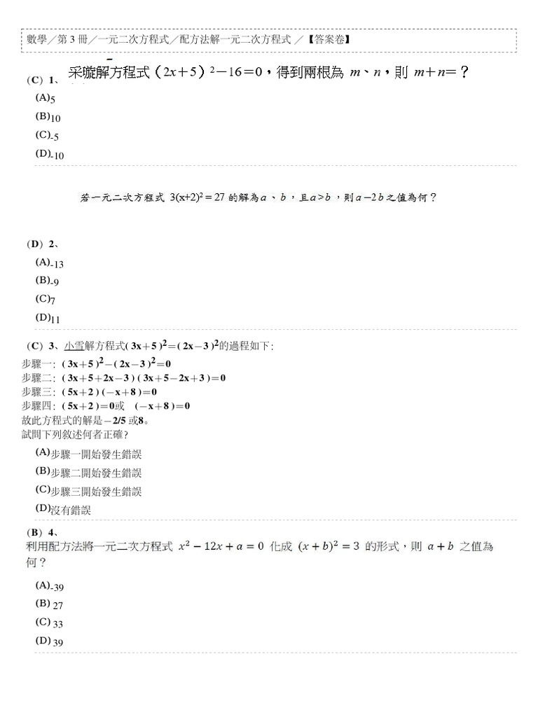數學第三冊 一元二次方程式 配方法解一元二次方程式 答案卷 Pdf