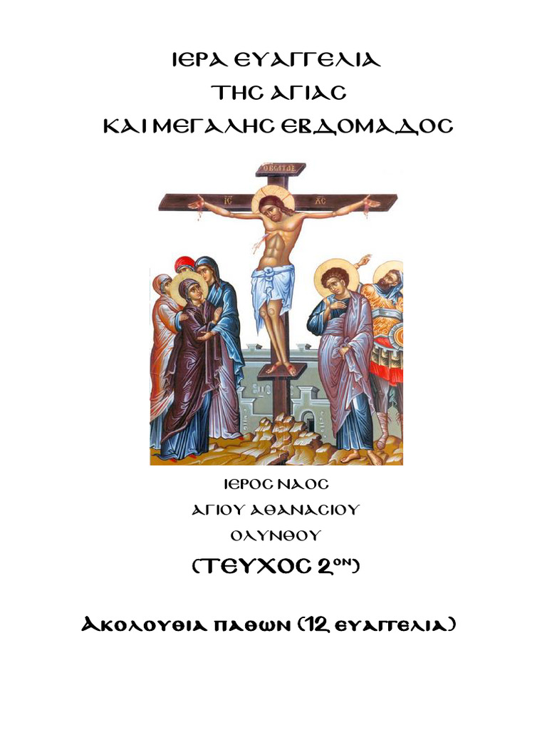 ΙΕΡΑ ΕΥΑΓΓΕΛΙΑ ΜΕΓΑΛΗΣ ΠΕΜΠΤΗΣ | PDF
