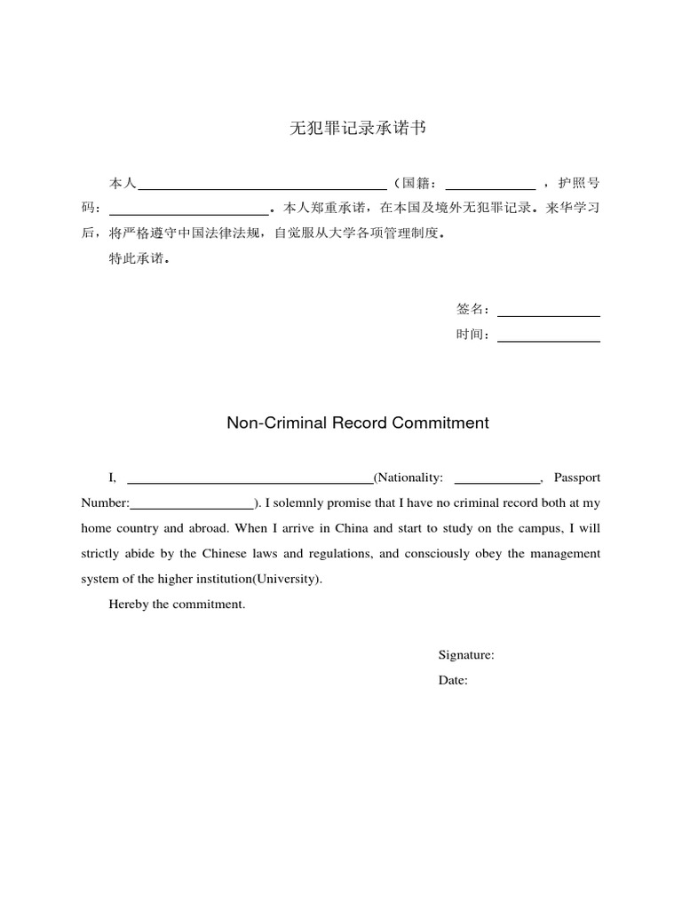 无犯罪记录承诺书Non-Criminal Record Commitment | PDF