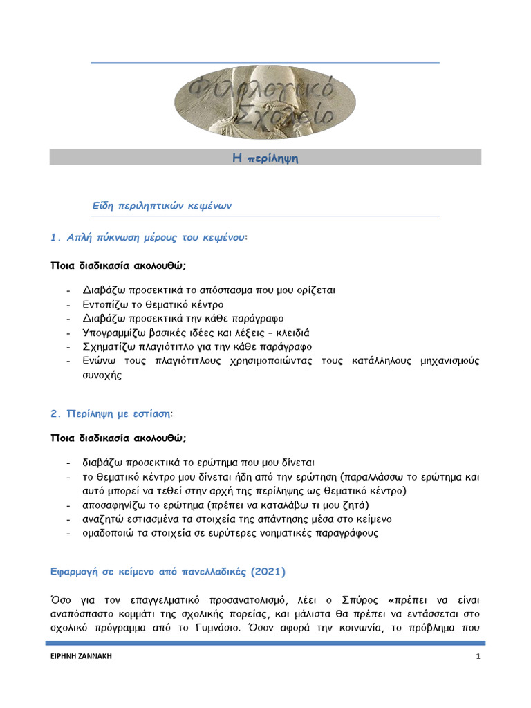 ΠΕΡΙΛΗΨΗ ΟΔΗΓΙΕΣ | PDF