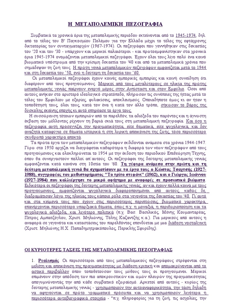Η μεταπολεμική πεζογραφία | PDF