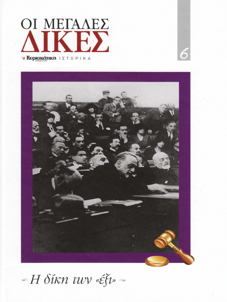 06 Η δίκη των έξι | PDF