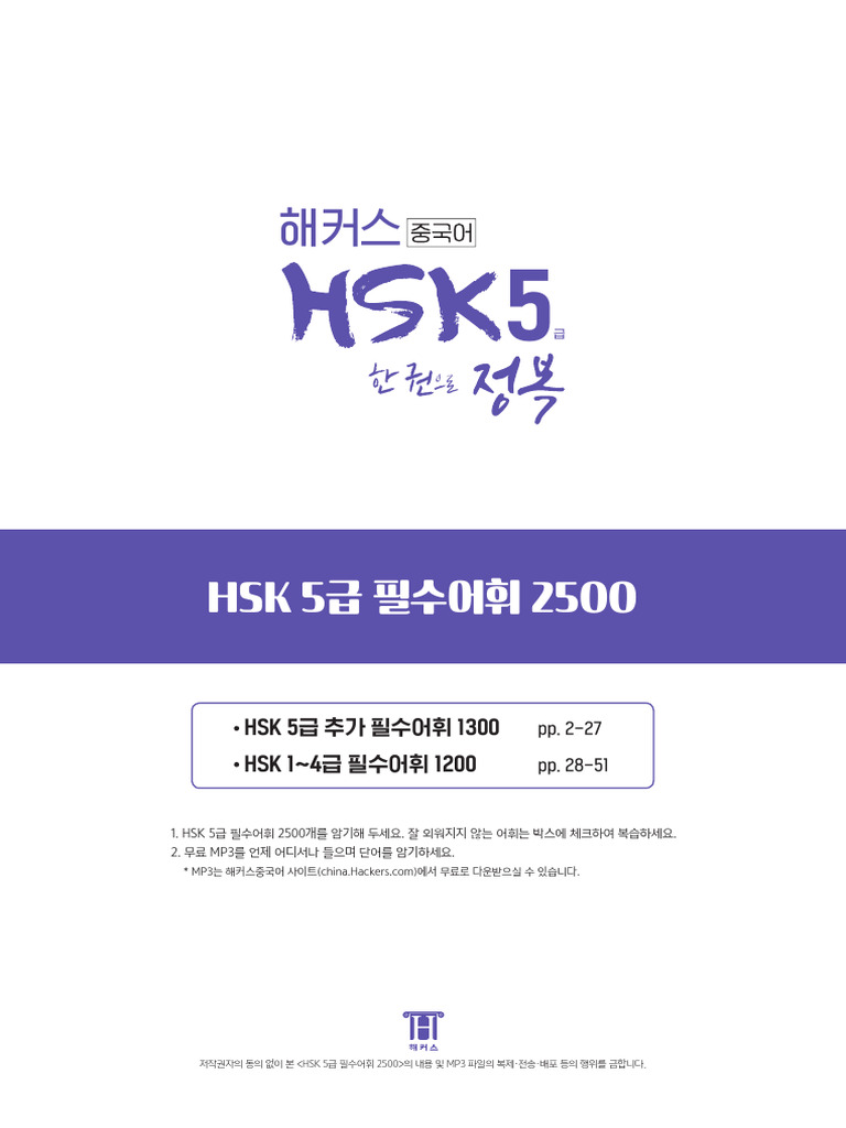 HSK 5급 필수어휘 2500 | PDF