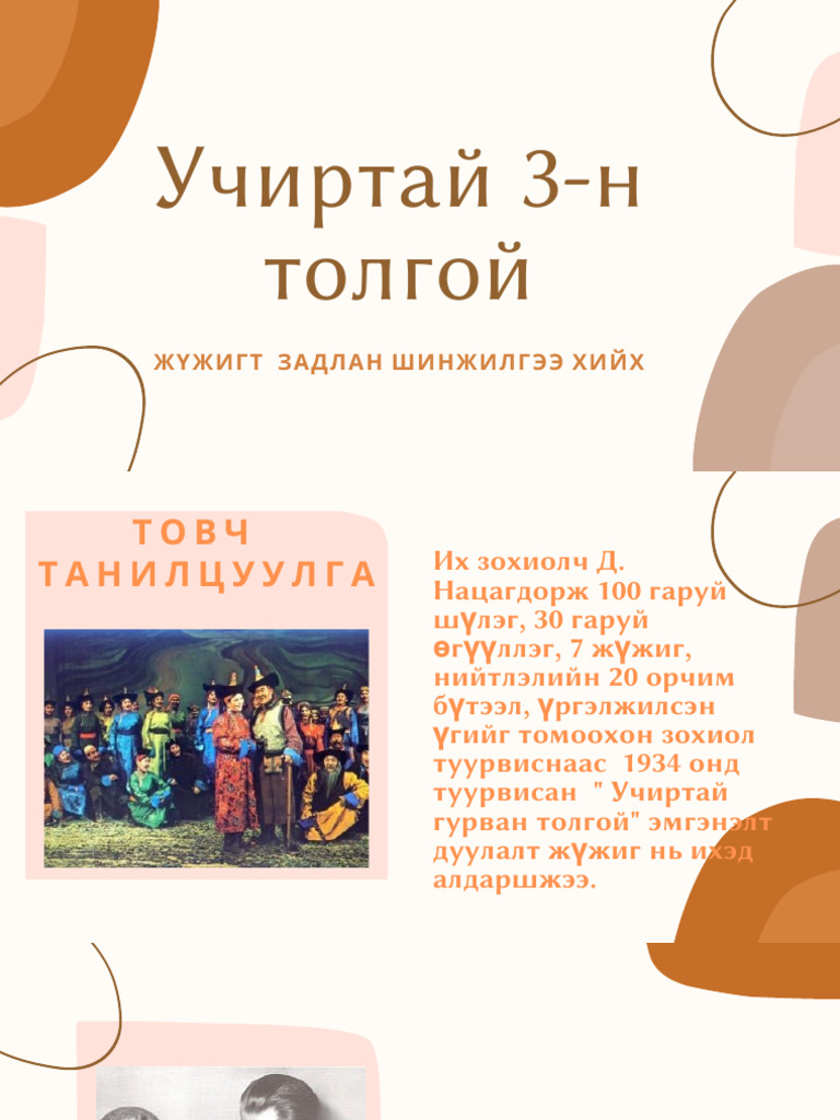 Учиртай 3 толгой | PDF
