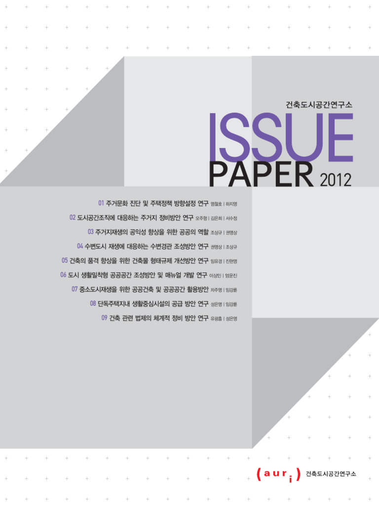 건축도시공간연구소 Issue Paper 2012 | PDF