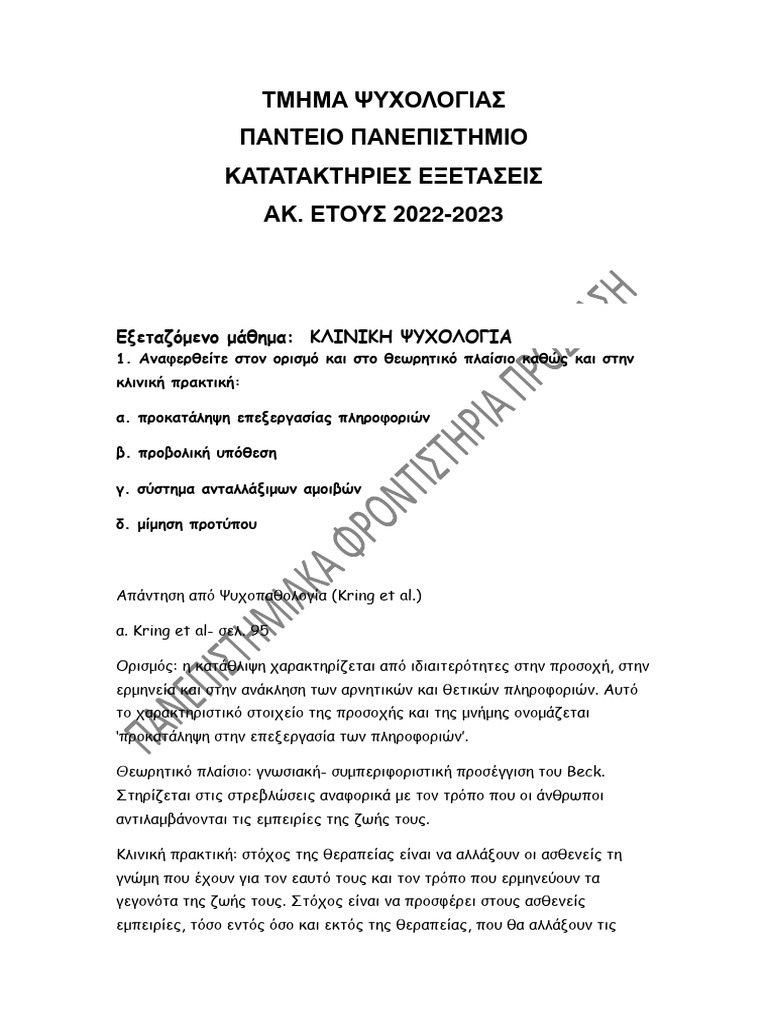 ΘΕΜΑΤΑ ΚΑΙ ΑΠΑΝΤΗΣΕΙΣ ΚΑΤΑΤΑΚΤΗΡΙΩΝ ΕΞΕΤΑΣΕΩΝ ΨΥΧΟΛΟΓΙΑΣ ΠΑΝΤΕΙΟΥ ...