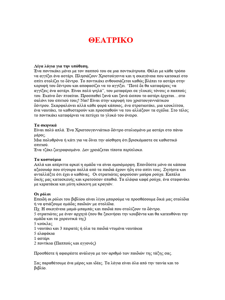 ΘΕΑΤΡΙΚΟ | PDF