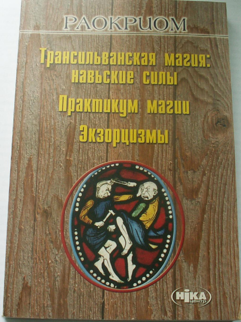 Raokriom Transilvanskaia Magiia Navskie Sily Praktikum Magii | PDF