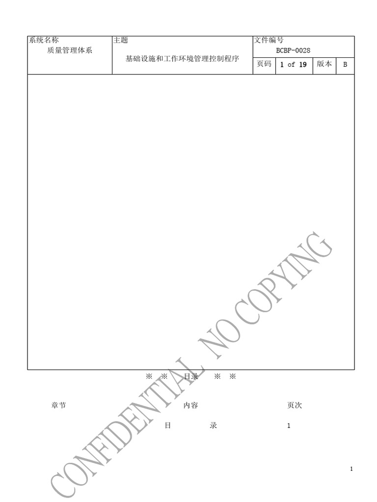 BCBP-0028基础设施和工作环境管理控制程序-B_Infrastructure and Work Environment ...