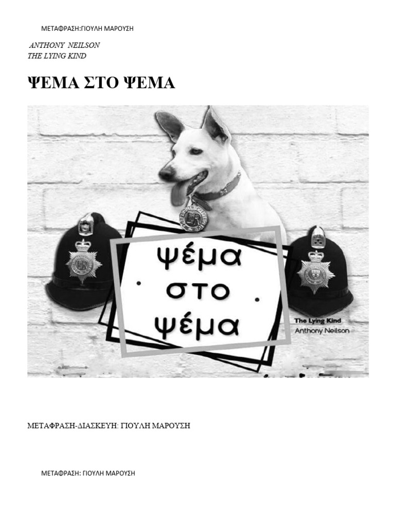 Ψεμα Στο Ψεμα Anthony Neilson | PDF