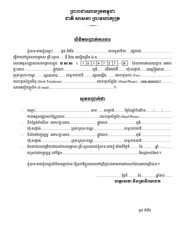 បសស លិខិតបញ្ជាក់ការងារពីនិយោជក | PDF