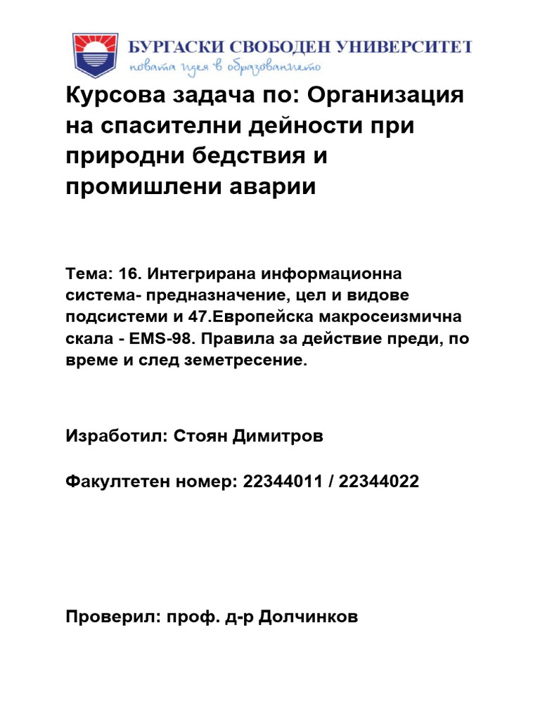 Организация на спасителни дейности при природни бедствия и промишлени