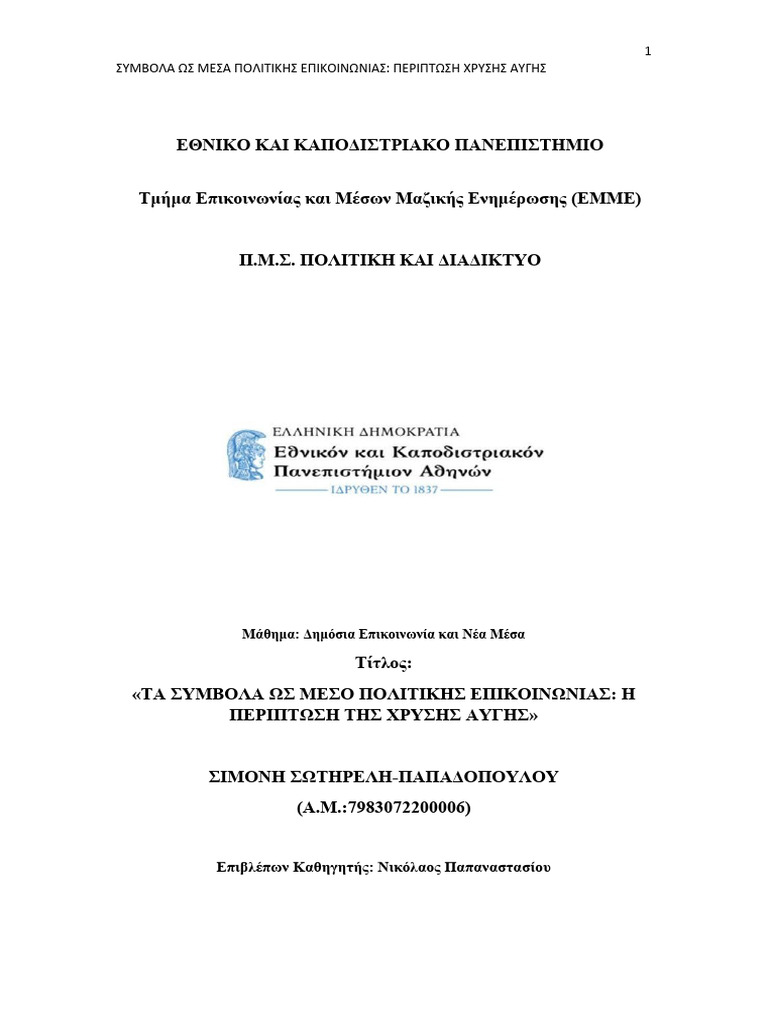 ΤΑ ΣΎΜΒΟΛΑ ΩΣ ΜΕΣΟ ΠΟΛΙΤΙΚΗΣ ΕΠΙΚΟΙΝΩΝΙΑΣ Η ΠΕΡΙΠΤΩΣΗ ΤΗΣ ΧΡΥΣΗΣ ΑΥΓΗΣ ...