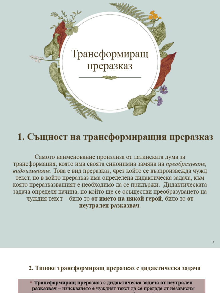 Трансформиращ Преразказ 5 Клас Pdf
