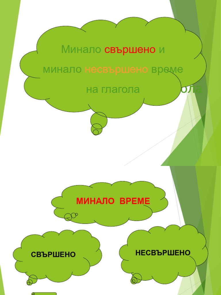 презентация минало време Pdf