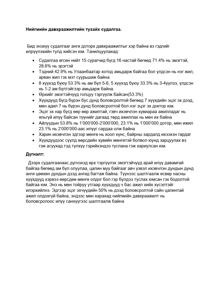 Нийгмийн Давхраажилтийн Тухайх Судалгаа Pdf