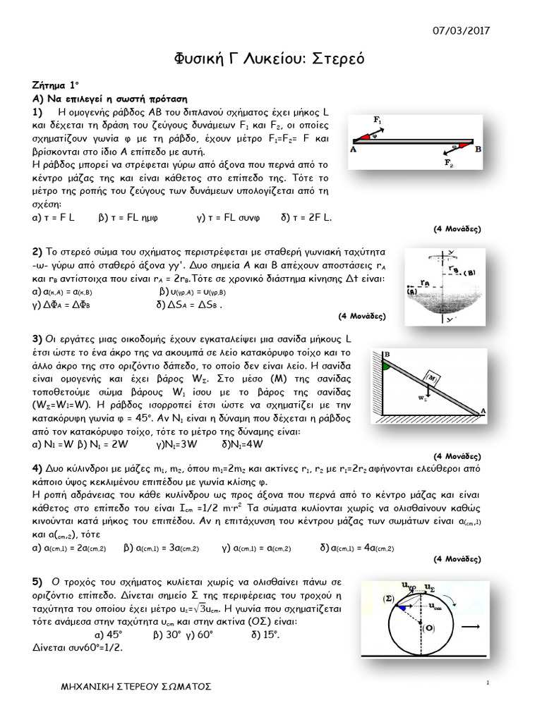 διαγώνισμα στερεό σώμα | PDF