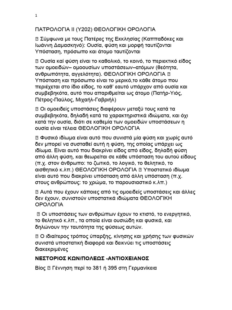 ΠΑΤΡΟΛΟΓΙΑ ΙΙ | PDF