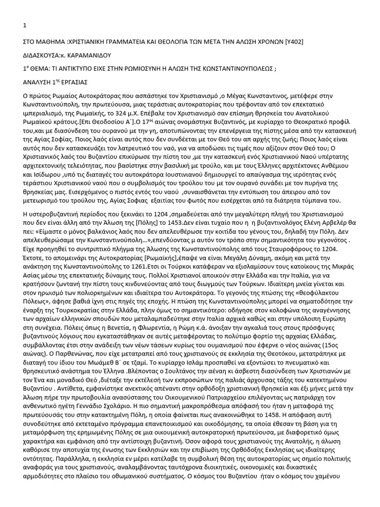 ΧΡΙΣΤΙΑΝΙΚΗ ΓΡΑΜΜΑΤΕΙΑ ΚΑΙ ΘΕΟΛΟΓΙΑ ΤΩΝ ΜΕΤΑ ΤΗΝ ΑΛΩΣΗ ΧΡΟΝΩΝ (Υ402) | PDF