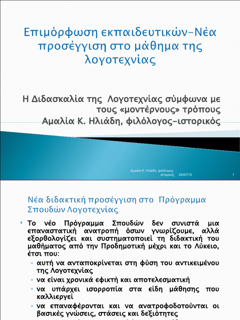 διδασκαλία λογοτεχνίας | PDF